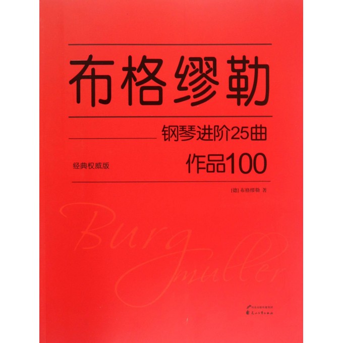 布格缪勒钢琴进阶25曲(作品100经典**版)