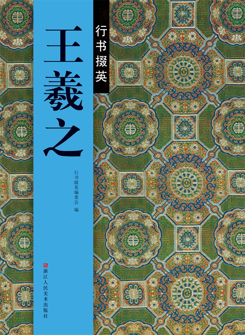 行书掇英：王羲之