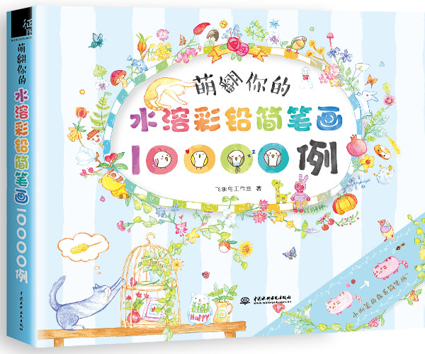 （包邮）萌翻你的水溶彩铅简笔画10000例9787517041498