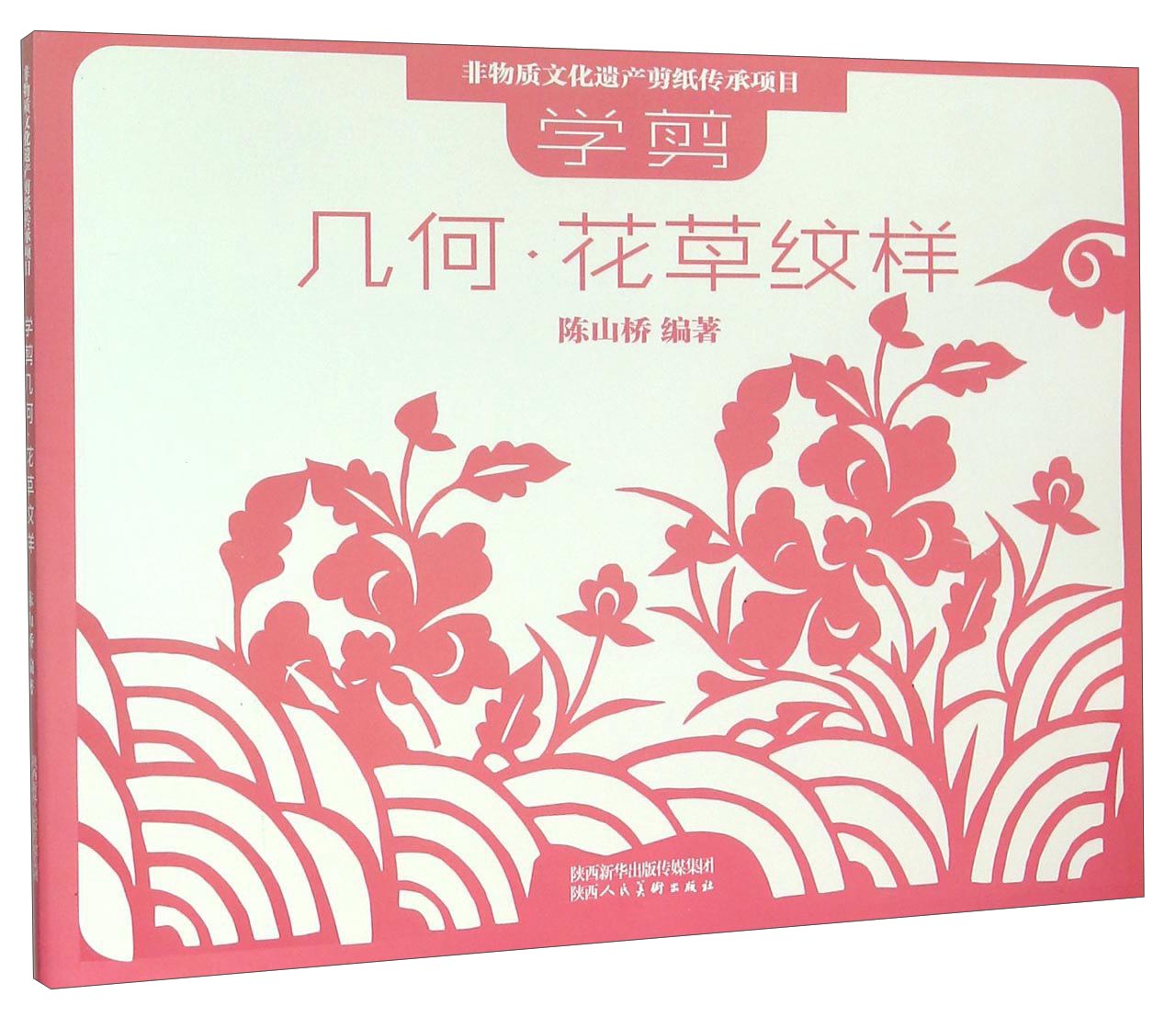 非物质文化遗产剪纸项目传承教材 学剪：几何·花草纹样