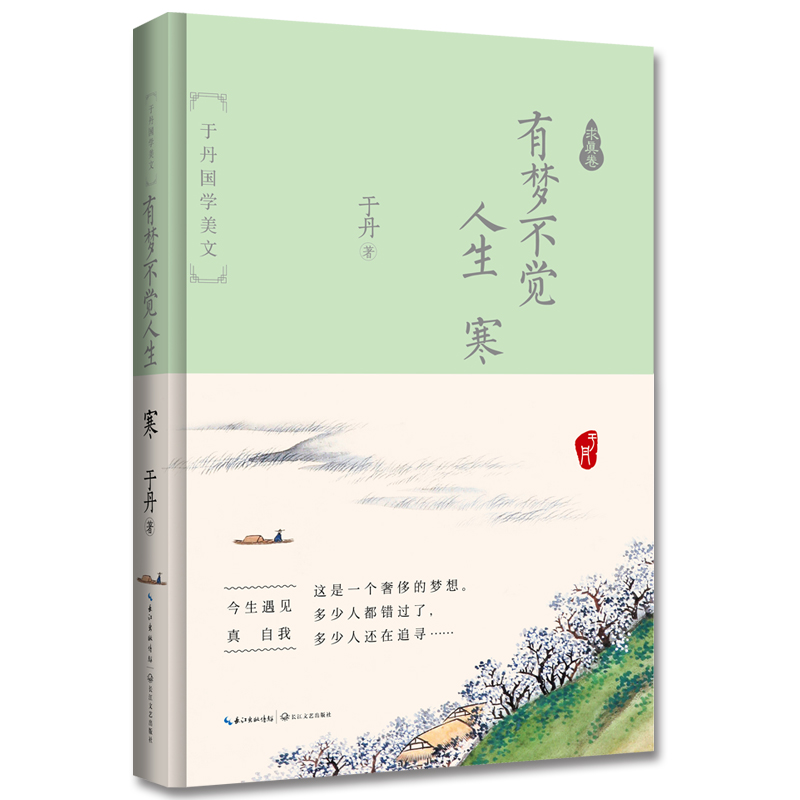 于丹国学美文 求真卷：有梦不觉人生 寒（精装纪念版）