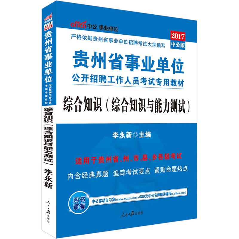 中公版·2017贵州省事业单位公开招聘工作人员考试专用教材：综合知识（综合知识与能力测试）
