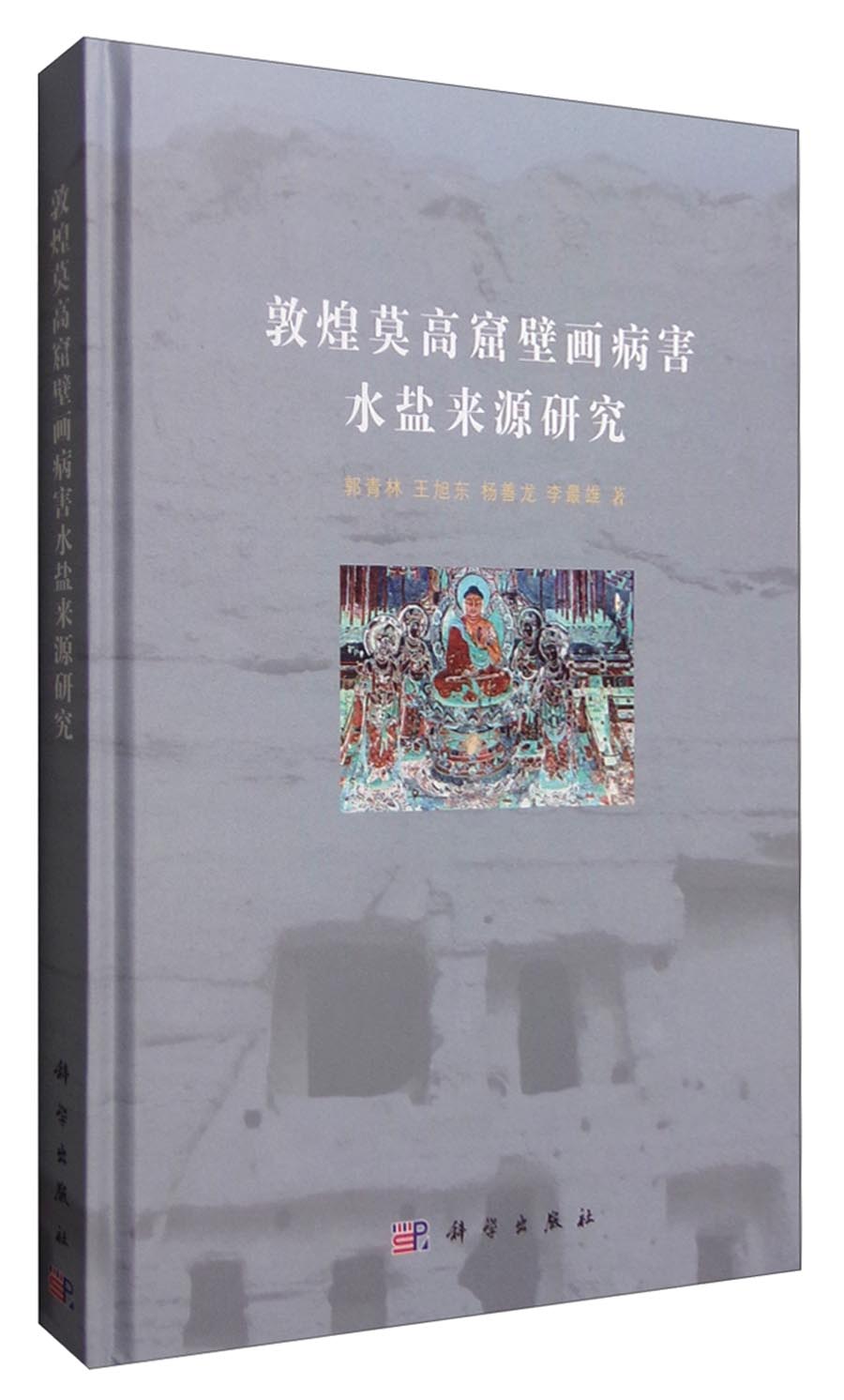 敦煌莫高窟壁画病害水盐来源研究