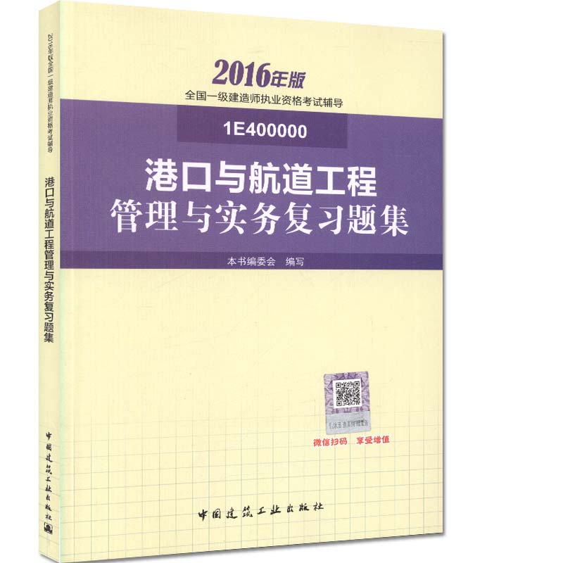 一级建造师2016教材 一建教材2016 港口与航道工程管理与实务复习题集