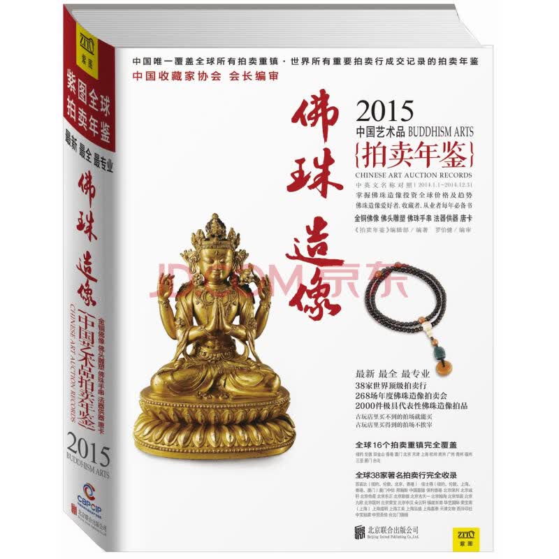 2015中国艺术品拍卖年鉴:佛珠造像 全球中国现当代艺术品瓷器玉器珠宝书法绘画