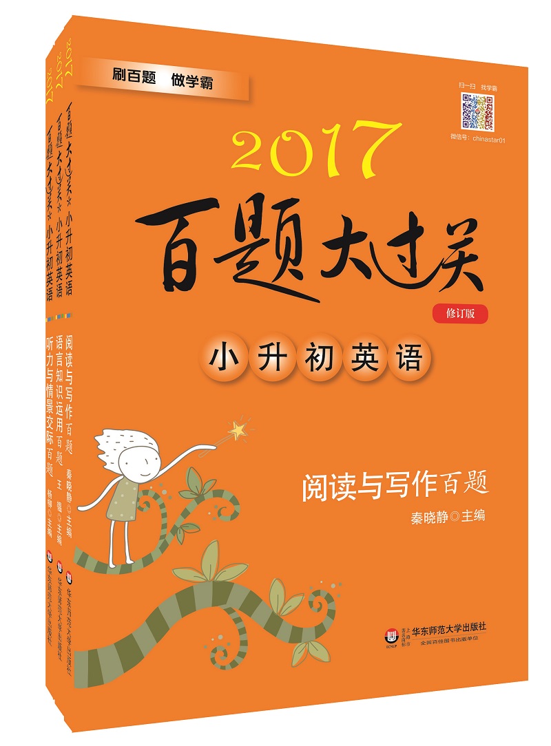 2017 百题大过关：小升初英语（套装共3册 修订版）