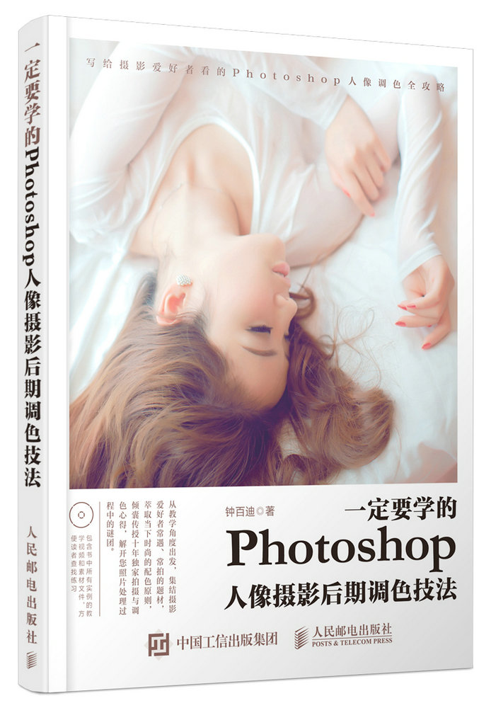 一定要学的Photoshop人像摄影后期调色技法（数艺设出品）