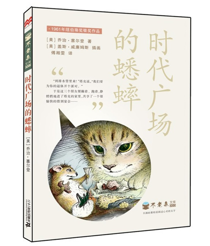 纽伯瑞奖作品：不老泉文库 时代广场的蟋蟀