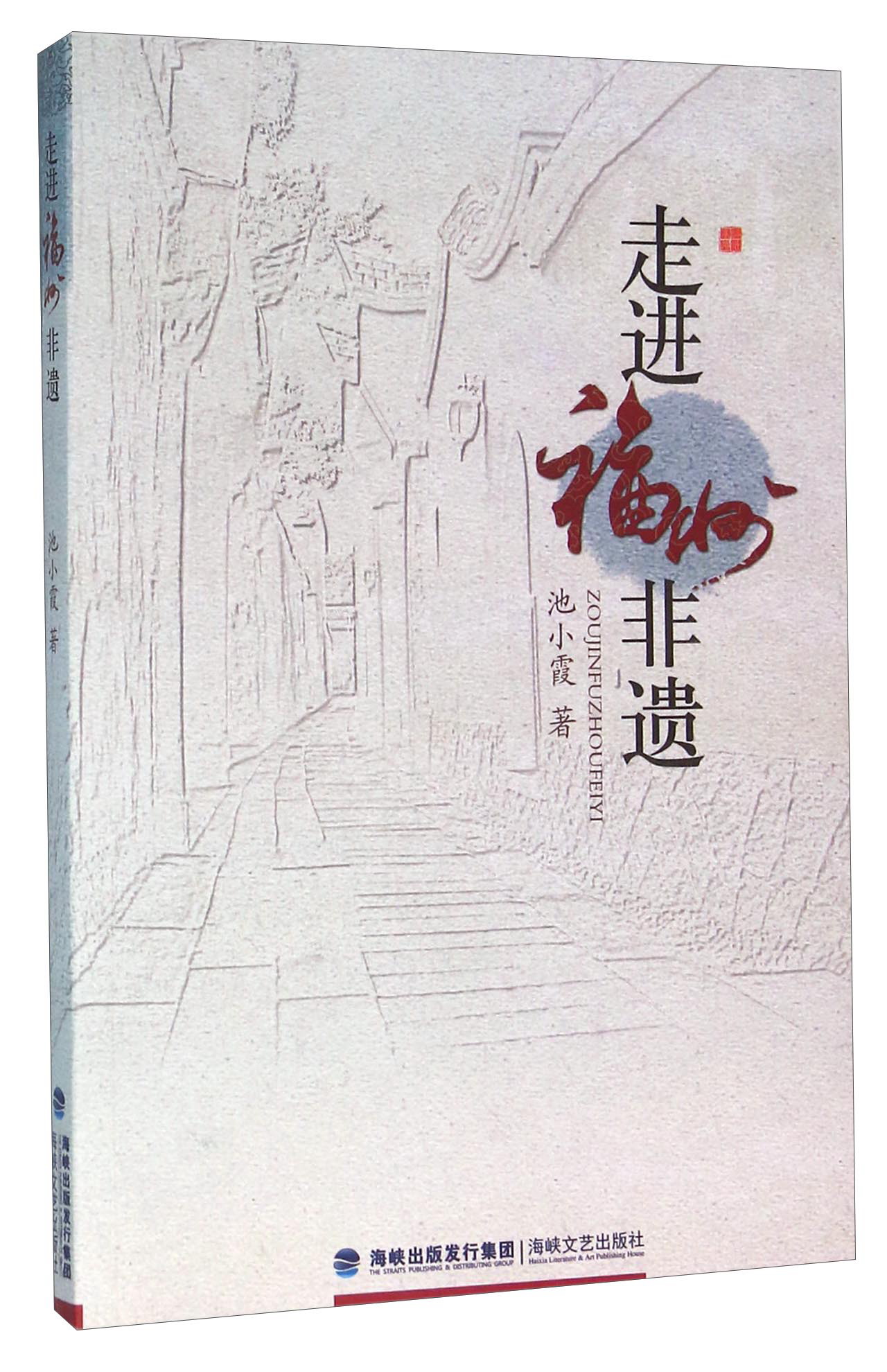 走进福州非遗