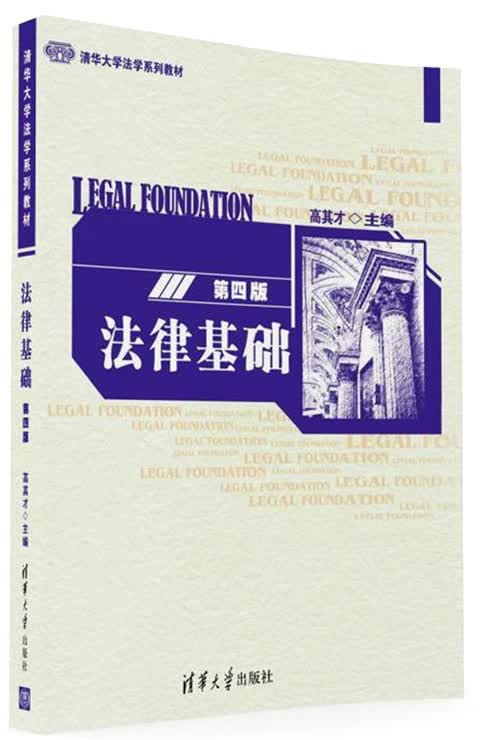 法律基础(第四版)/清华大学法学系列教材