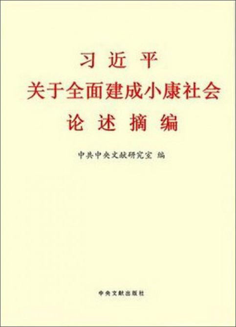 习近平关于全面建成小康社会论述摘编（小字本）