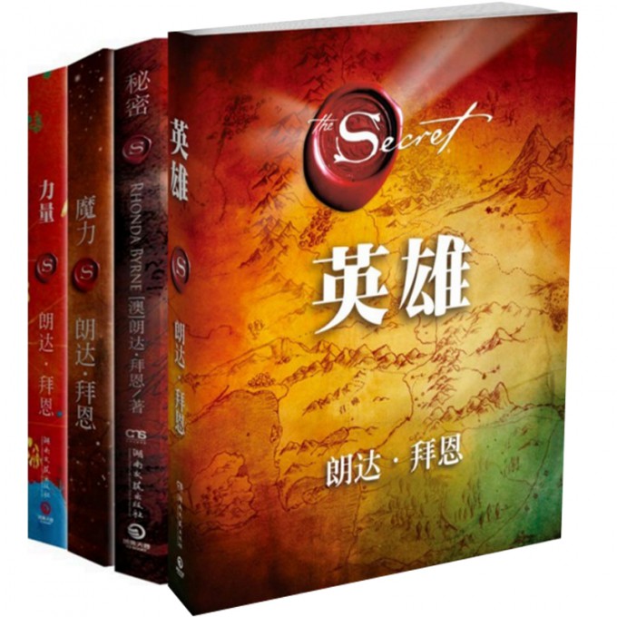 英雄+魔力+力量+秘密(精) 全套共4册 朗达·拜恩著 吸引力法则四部曲