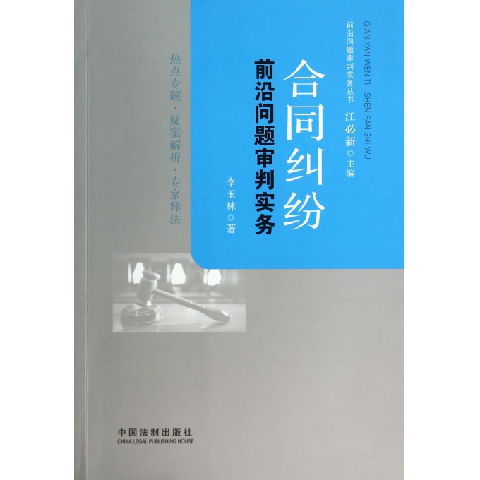 合同纠纷前沿问题审判实务/前沿问题审判实务丛书