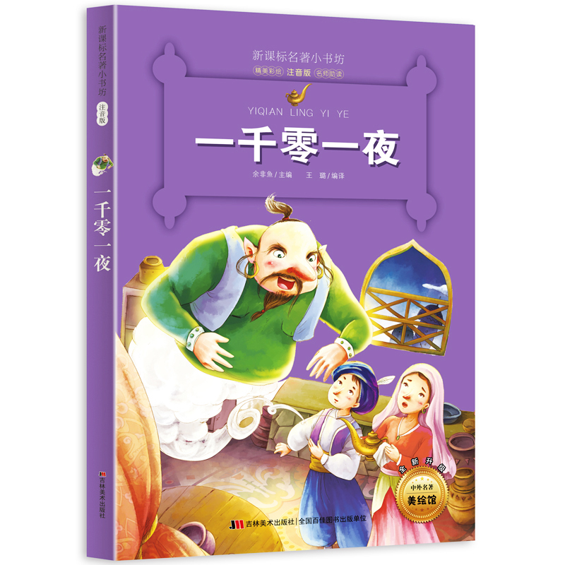 一千零一夜(梅子涵等15位名师名家推荐经典名著彩绘注音版,小学生课外阅读)