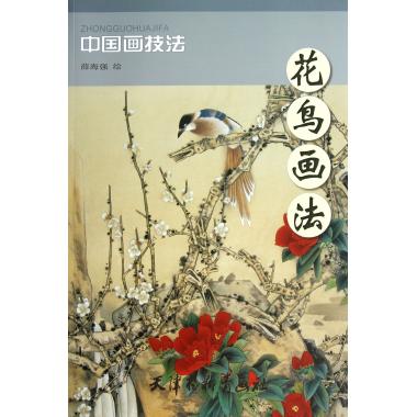 花鸟画法/中国画技法