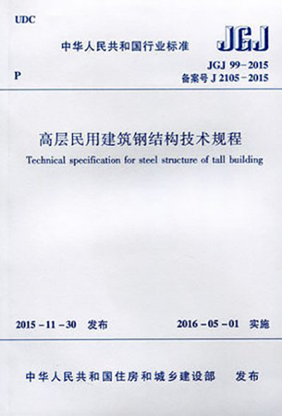 规范JGJ99-2015 高层民用建筑钢结构技术规程