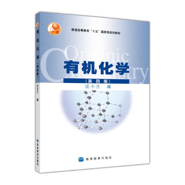有机化学（第4版）