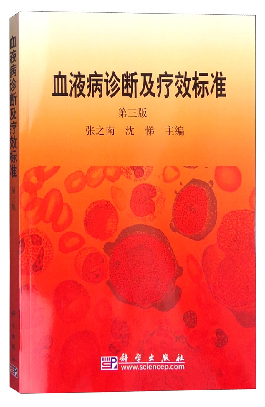 血液病诊断及疗效标准（第3版）