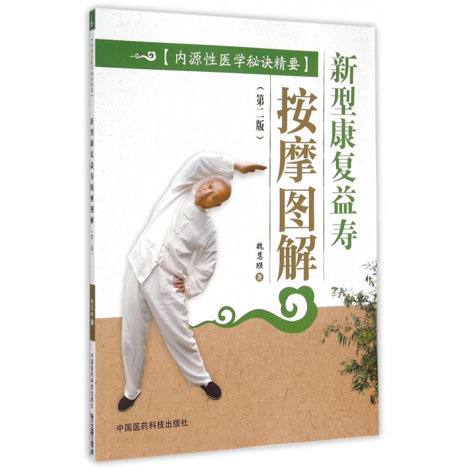 新型康复益寿按摩图解(第2版内源性医学秘诀精要)