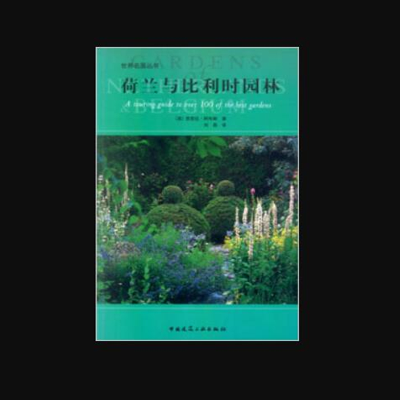 荷兰与比利时园林 作者：(英)芭芭拉·阿布斯(Barbara Abbs)著 版次：第1版