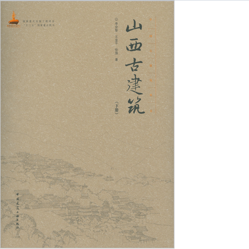 山西古建筑（下册） 作者：李会智, 王金平, 徐强著 版次：第1版