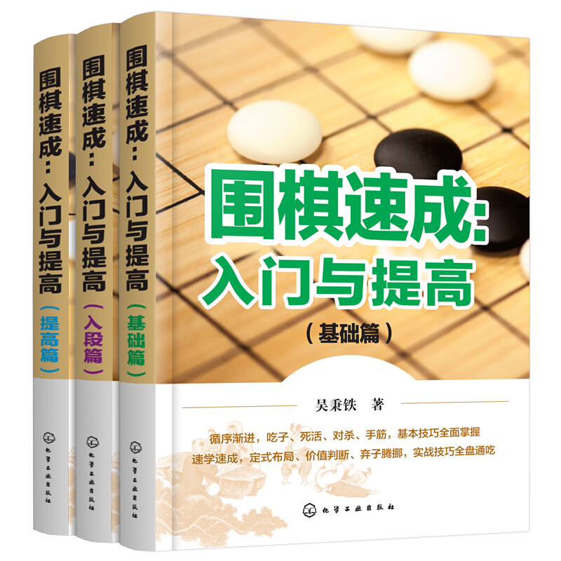 围棋速成：入门与提高 基础篇+入段篇+提高篇（套装全3册）
