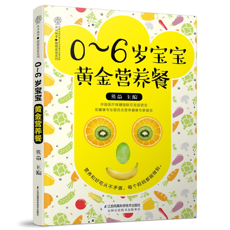 0-6岁宝宝黄金营养餐（汉竹）