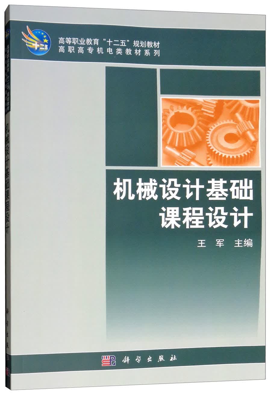 机械设计基础课程设计