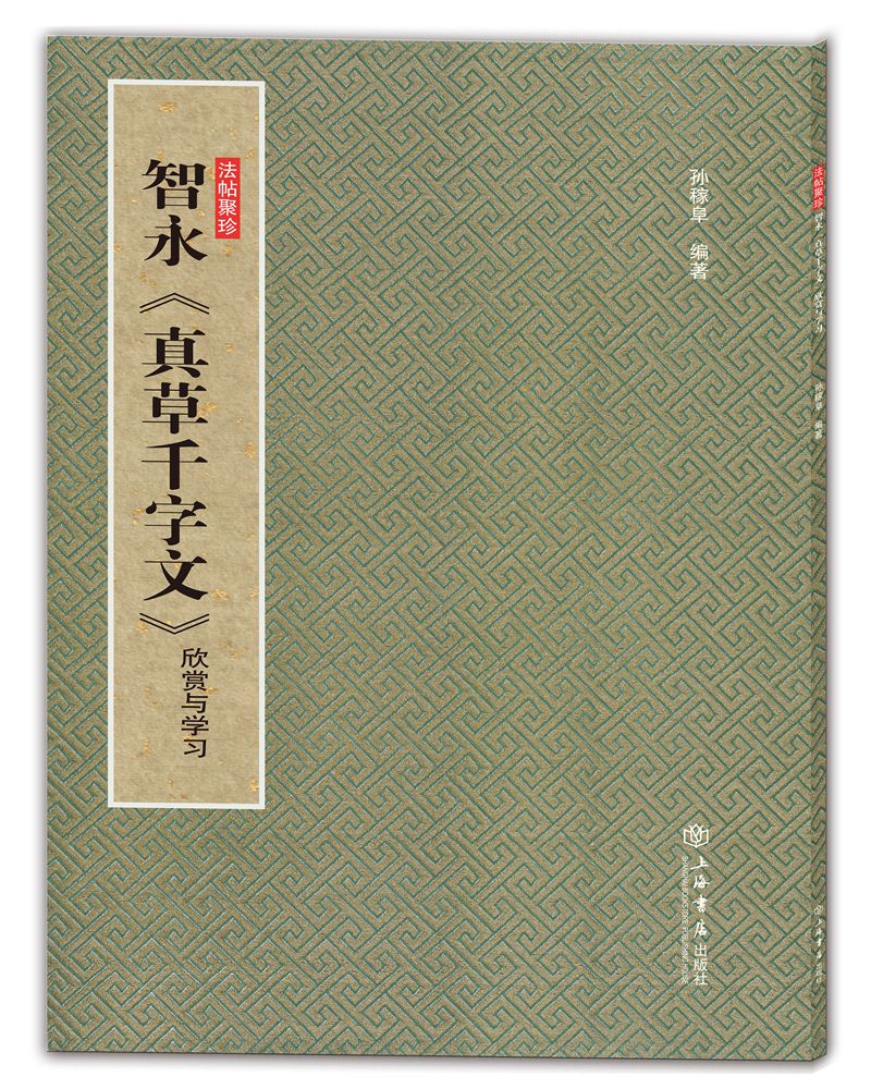 智永《真草千字文》（欣赏与学习）