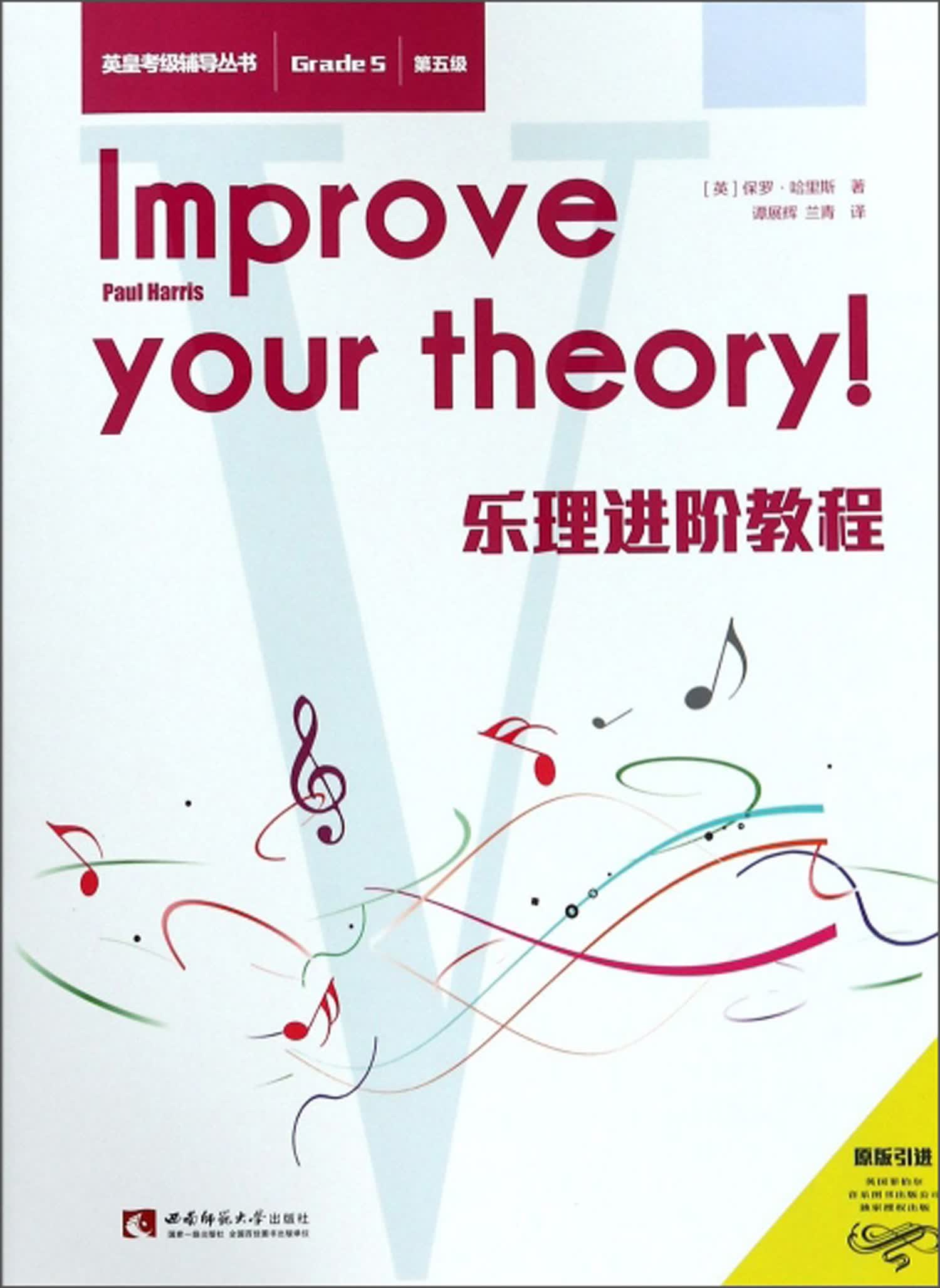 乐理进阶教程（第5级 原版引进）/英皇考级辅导丛书