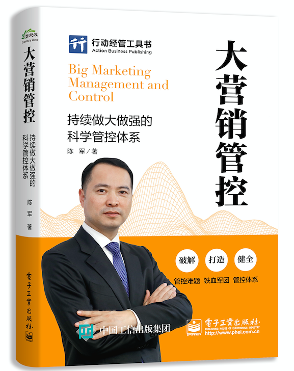 大营销管控：持续做大做强的科学管控体系 陈军 著 电子工业出版社图书籍