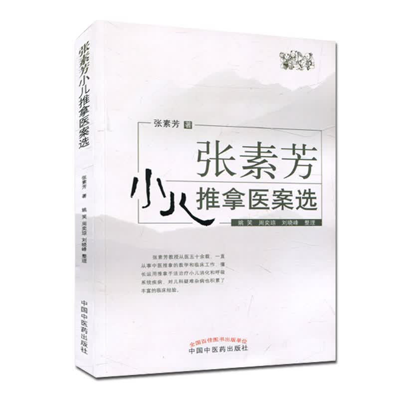 包邮  张素芳小儿推拿医案选 张素芳著 小儿推拿 推拿临床 中国中医药
