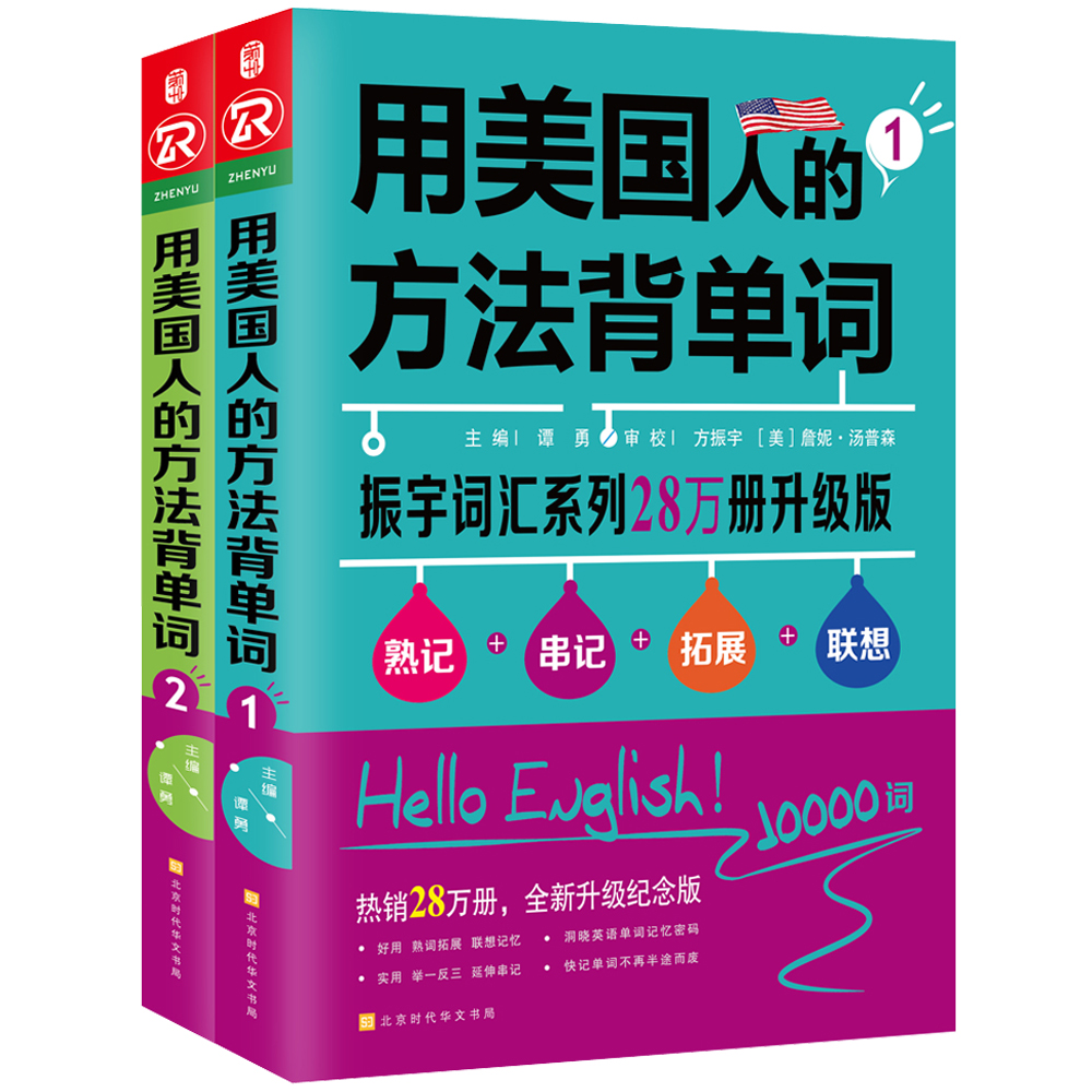 用美国人的方法背单词(全2册) 9787569920772