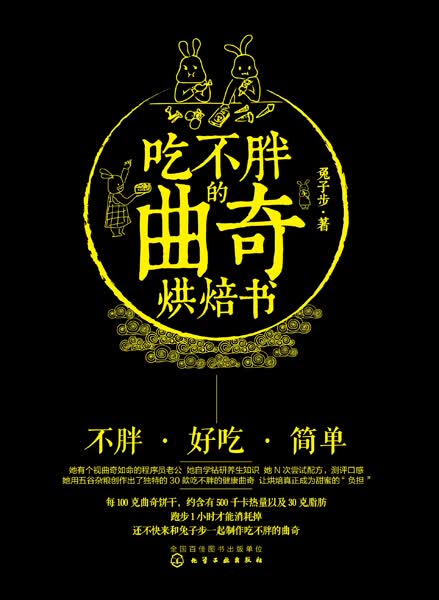 吃不胖的曲奇烘焙书 兔子步 著
