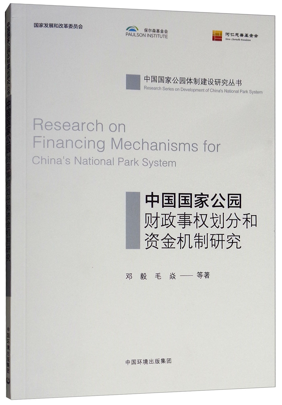 中国国家公园财政事权划分和资金机制研究