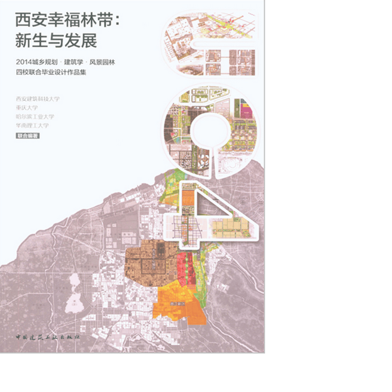 西安幸福林带：新生与发展——2014城乡规划·建筑学·风景园林四校联合毕业设计作品集 作者：西安建