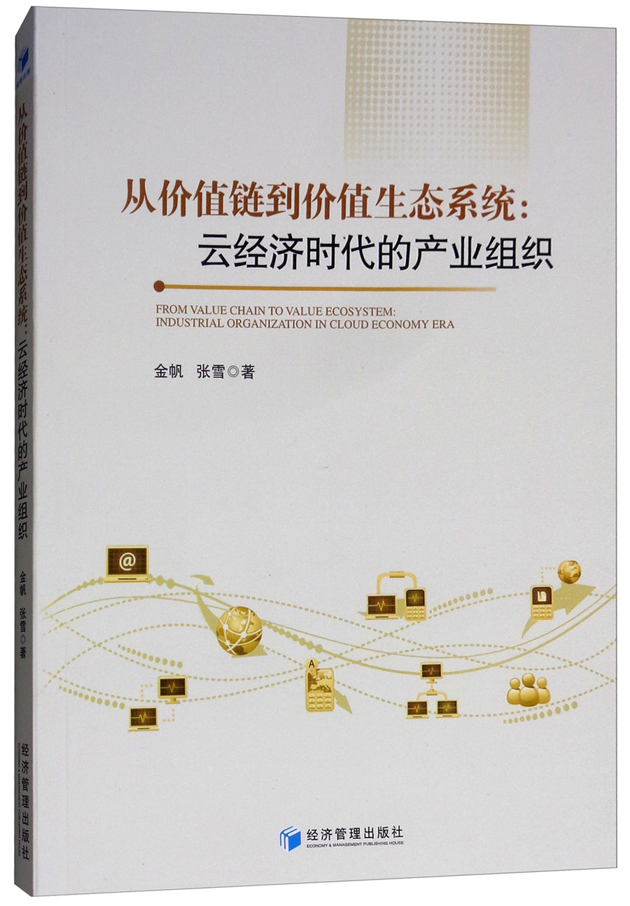 从价值链到价值生态系统：云经济时代的产业组织