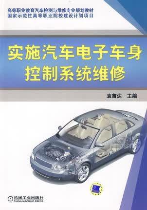 实施汽车电子车身控制系统维修 袁苗达主编