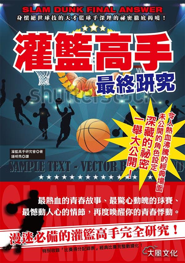 灌籃高手最終研究