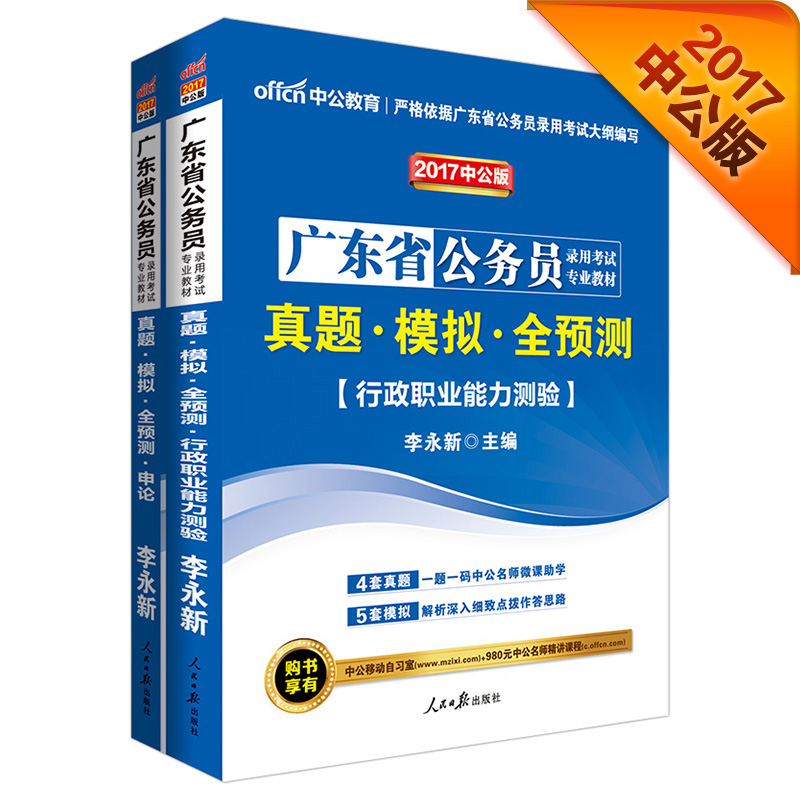 中公教育2017广东省公务员考试教材：真题模拟全预测行测+真题模拟全预测申论（套装2册）