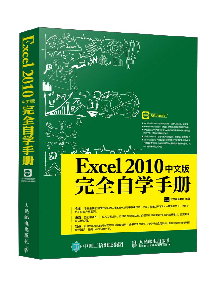 Excel2010中文版完全自学手册（附光盘）（异步图书出品）