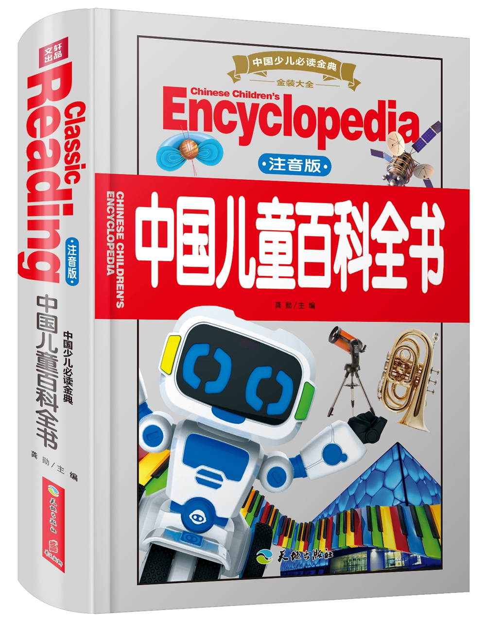 中国少儿必读金典（全优新版）：中国儿童百科全书（注音版）