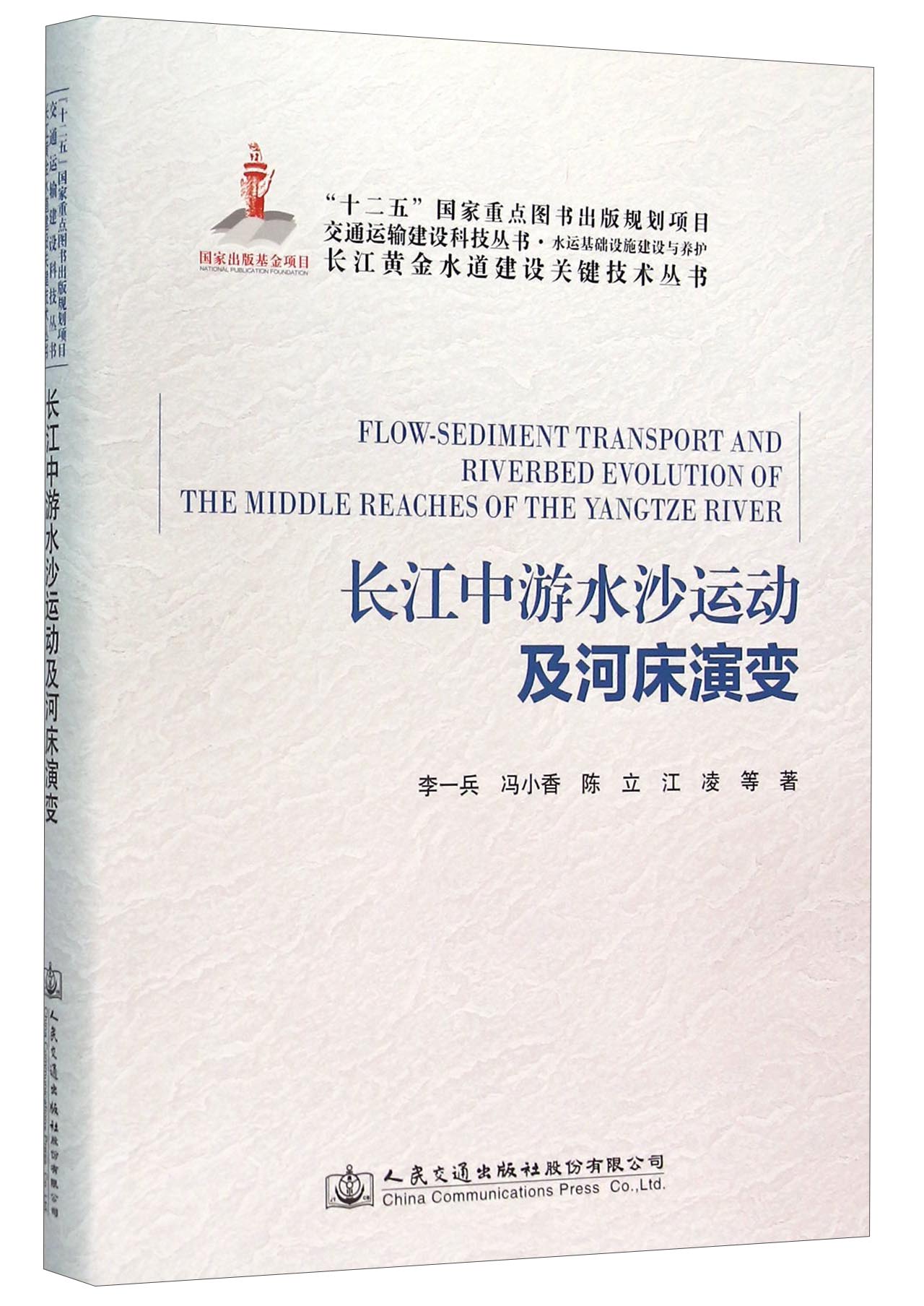 长江中游水沙运动及河床演变