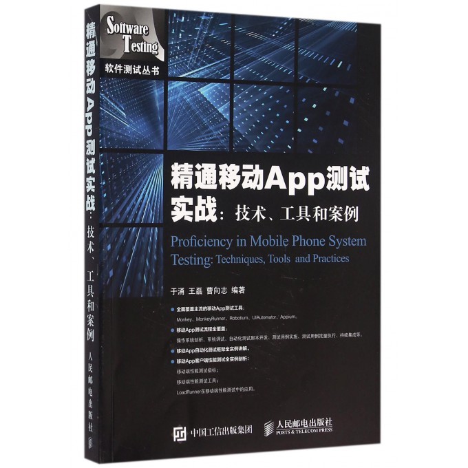 精通移动App测试实战--技术工具和案例/软件测试丛书