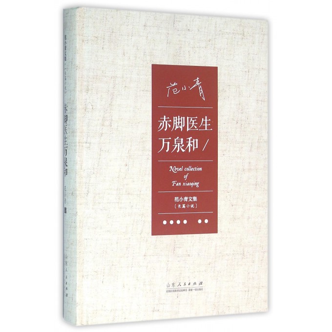 赤脚医生万泉和(精)/范小青文集