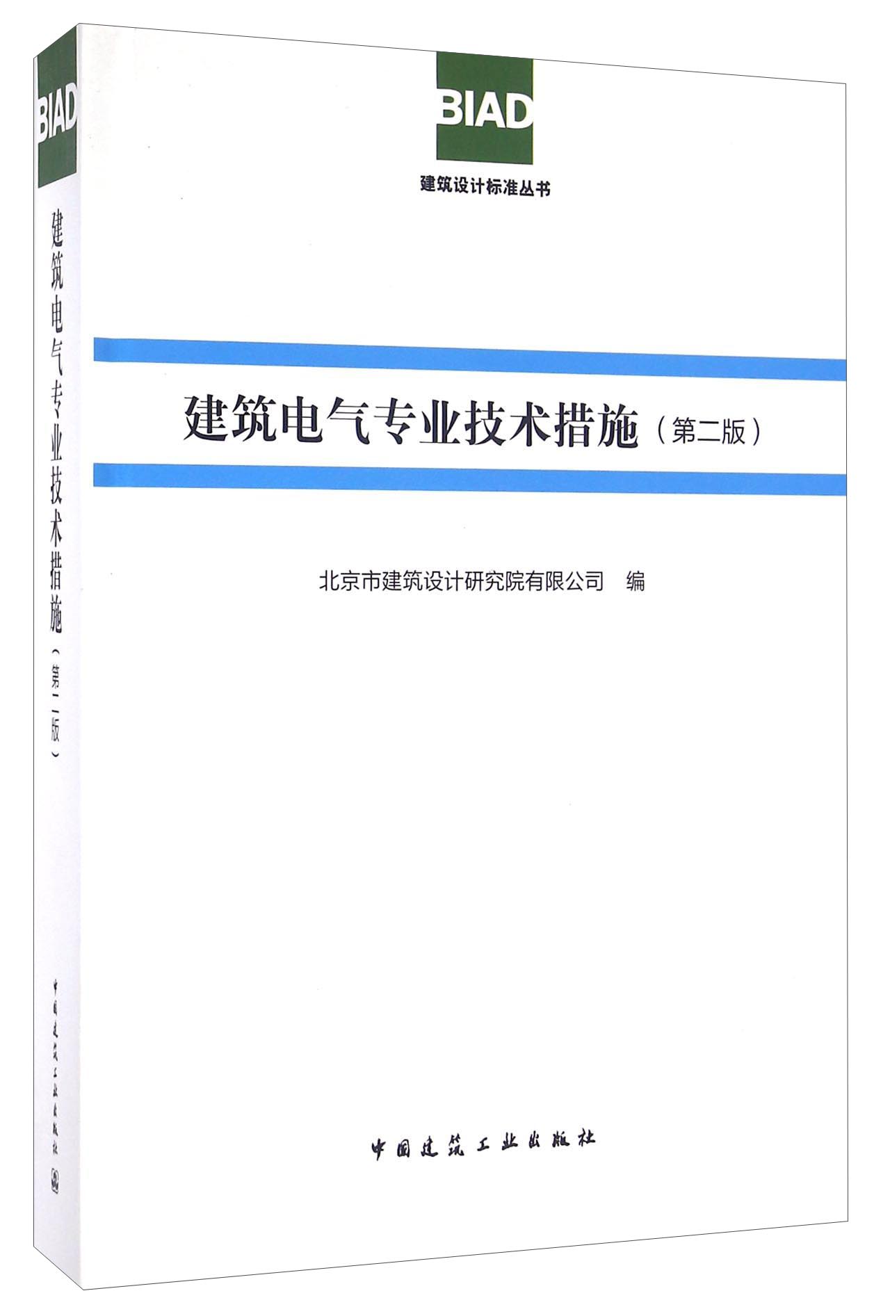 建筑电气专业技术措施（第二版）