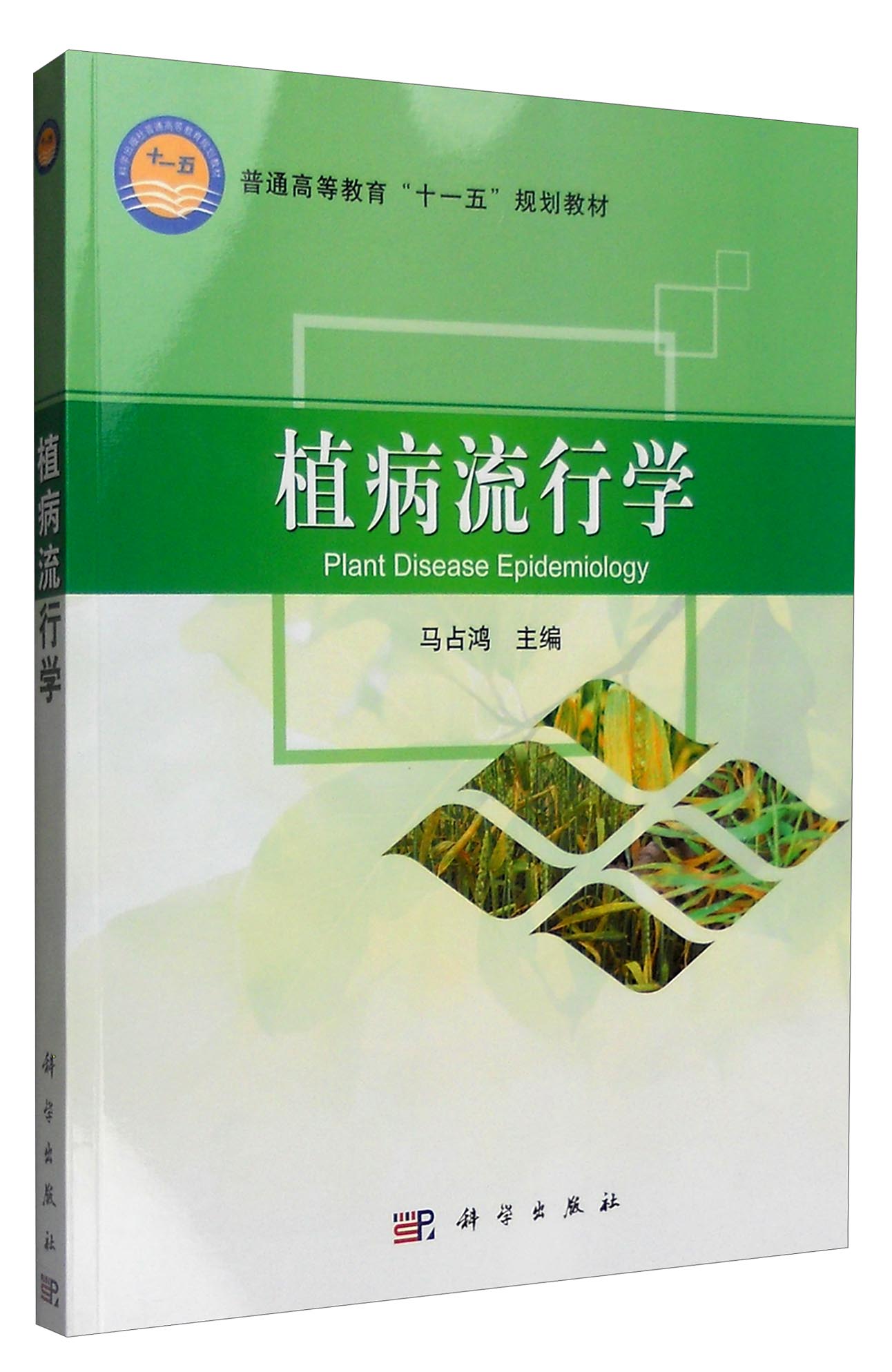 植病流行学