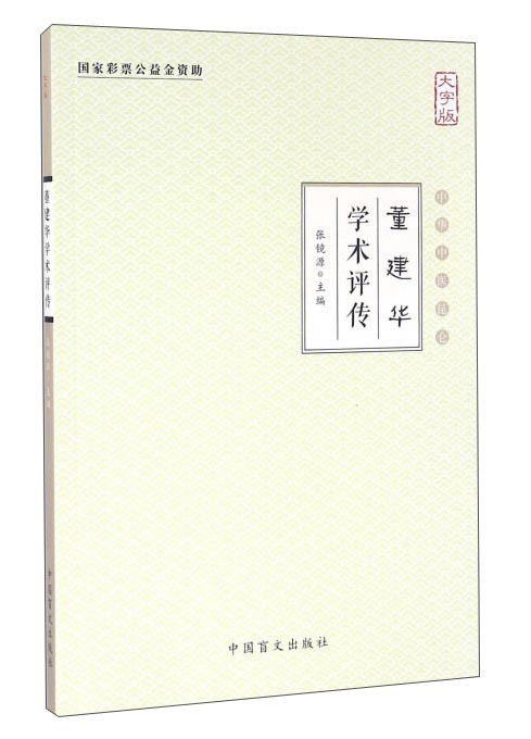 董建华学术评传（大字版）