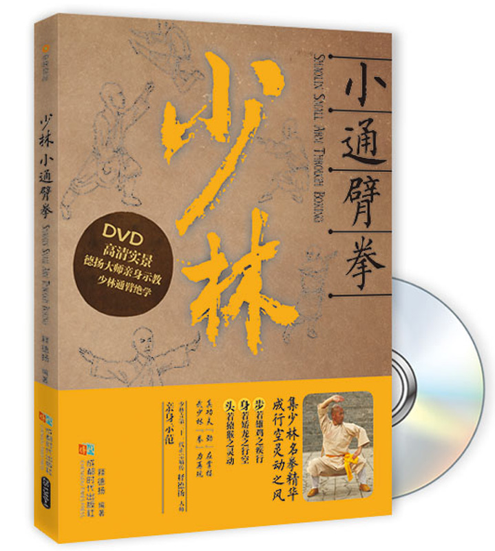 少林小通臂拳（附光盘）