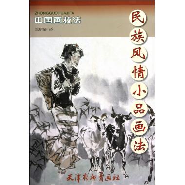 民族风情小品画法/中国画技法